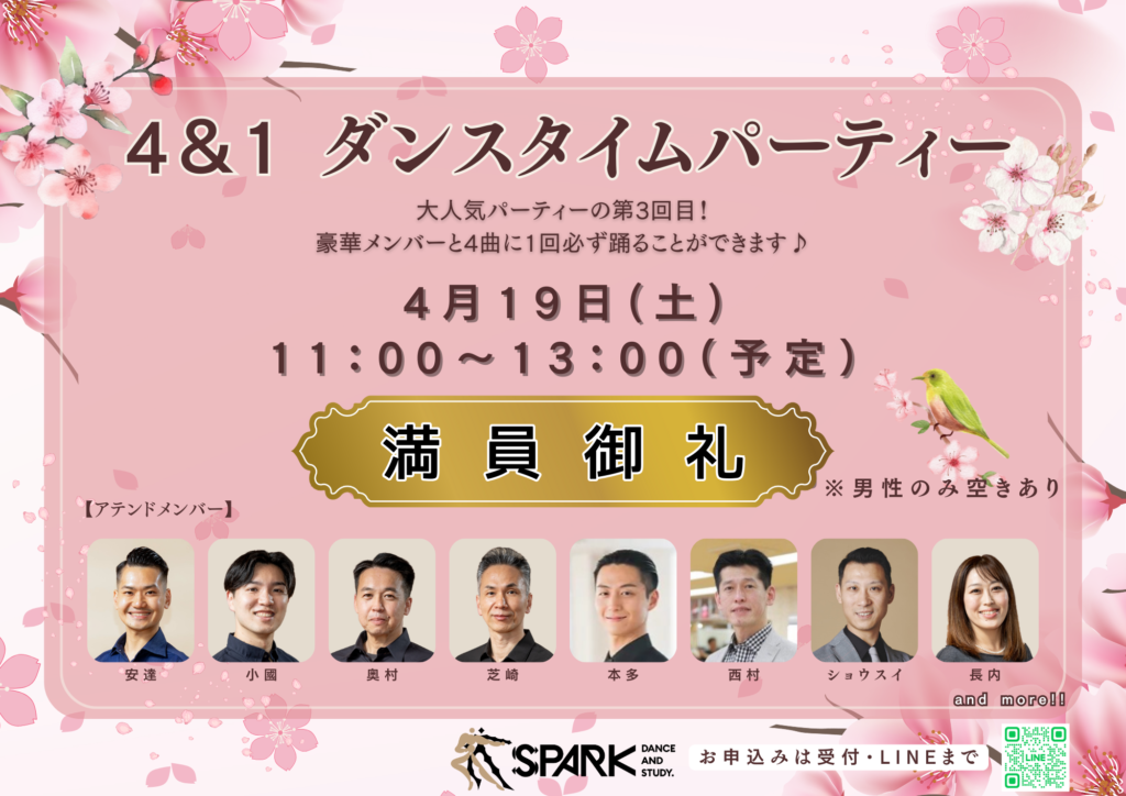 【満員御礼】4＆1ダンスタイムパーティー開催のお知らせ｜お知らせ | SPARK | Dance & Study.｜お知らせ | SPARK | Dance & Study.