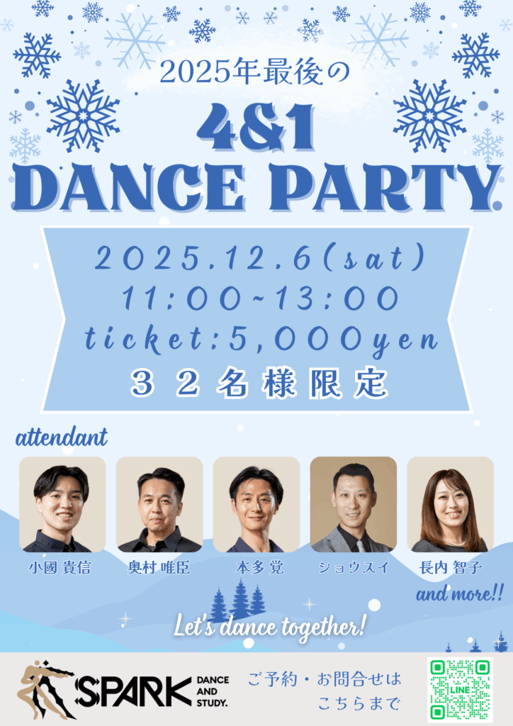 【満員御礼】2025年最後！4&1ダンスダンスパーティー開催のお知らせ｜お知らせ | SPARK | Dance & Study.｜お知らせ ...