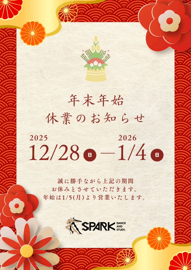 年末年始のお知らせ｜お知らせ | SPARK | Dance & Study.｜お知らせ | SPARK | Dance & Study.